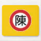 Chinese Name Chen "Street Sign" Mouse Pad | Zazzle
