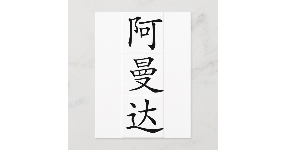 Chinese name for Amanda 20013_1.pdf Postcard | Zazzle