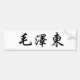 Chinese Name of Mao Zedong (Tse-tung) Bumper Sticker | Zazzle