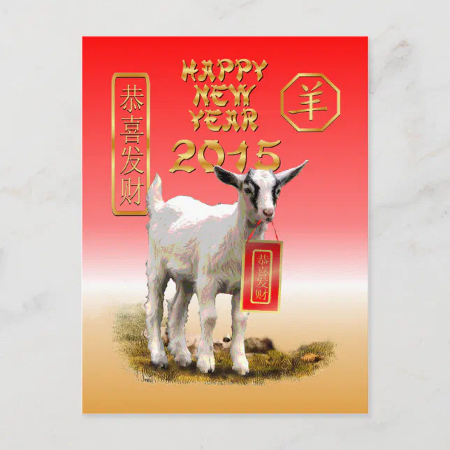 Chinese New Year-2015-year of the Sheep/Goat Holiday Postcard | Zazzle
