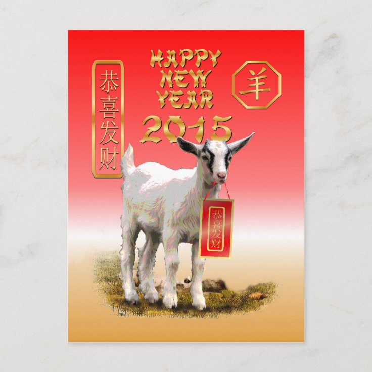 Chinese New Year-2015-year of the Sheep/Goat Holiday Postcard | Zazzle
