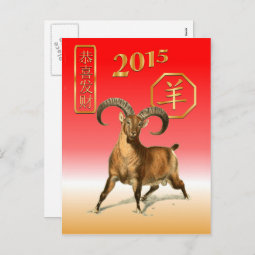 Chinese New Year-2015-year of the Sheep/Goat Holiday Postcard | Zazzle
