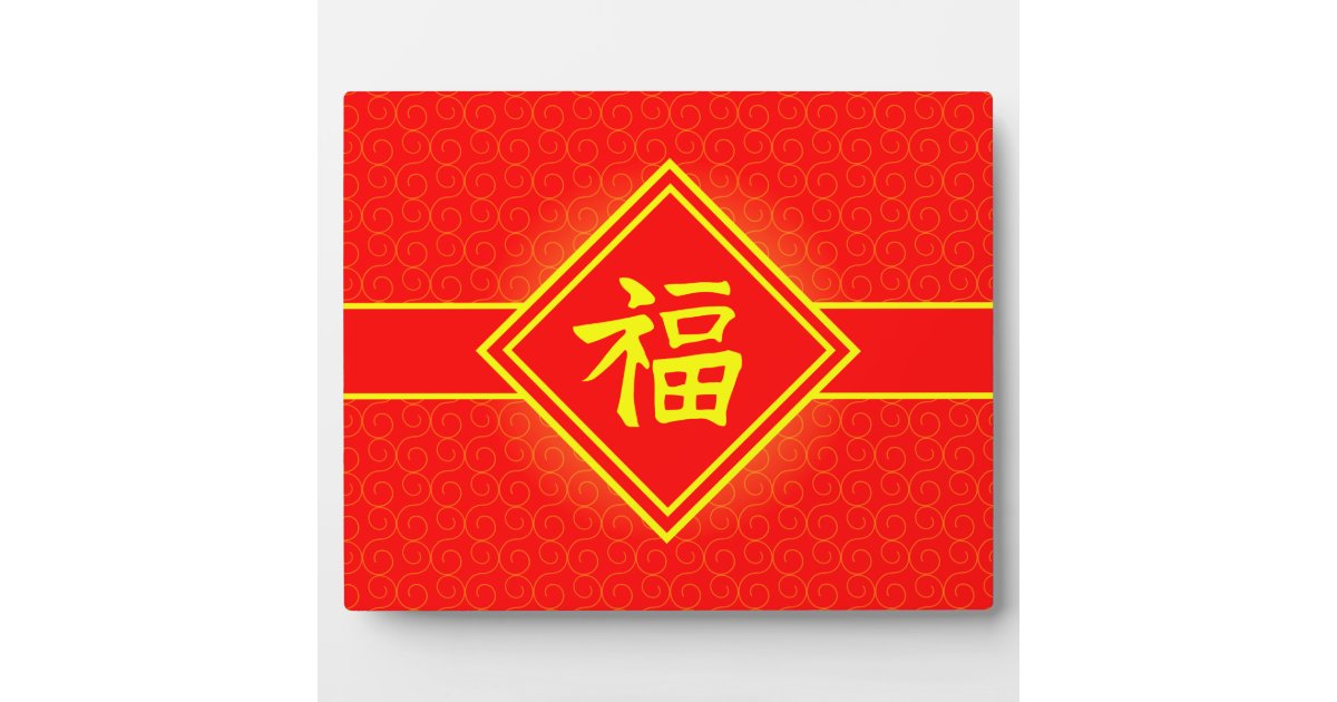 Chinese New Year - Red Lucky Fu Symbol Plaque | Zazzle