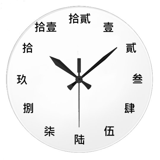 Chinese Numeral Character (Black font) Large Clock | Zazzle.com