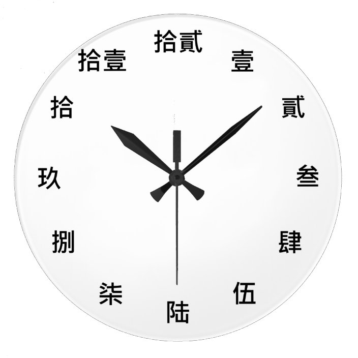 Chinese Numeral Character (Black font) Large Clock | Zazzle.com
