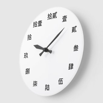 Chinese Numeral Character (Black font) Large Clock | Zazzle