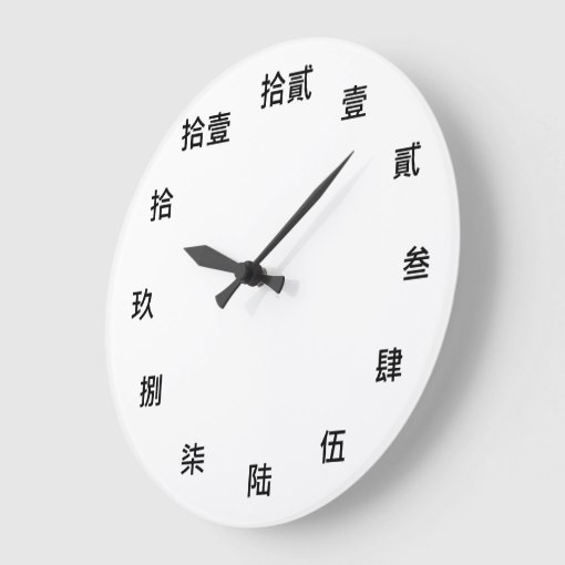Chinese Numeral Character (Black font) Large Clock | Zazzle