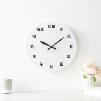 Chinese Numeral Character (Black font) Large Clock | Zazzle