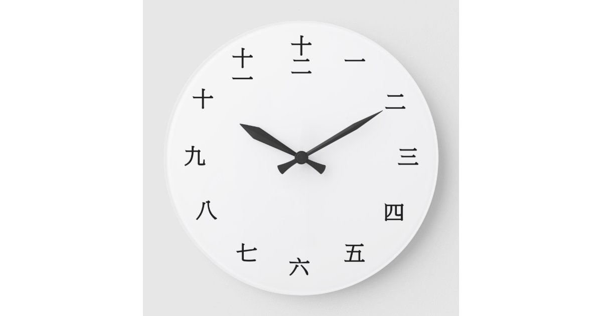 Chinese Numeral Character (Black font) Large Clock | Zazzle