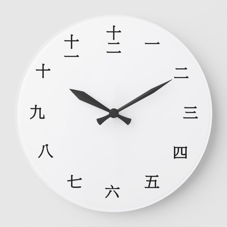 Chinese Numeral Character (Black font) Large Clock | Zazzle