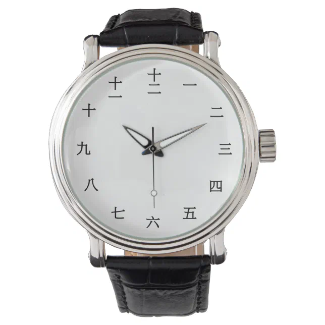 Chinese Numeral Character (Black font) Watch | Zazzle