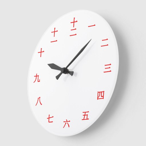 Chinese Numeral Character (Red font) Large Clock | Zazzle