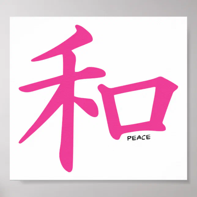 Chinese peace design symbol poster | Zazzle