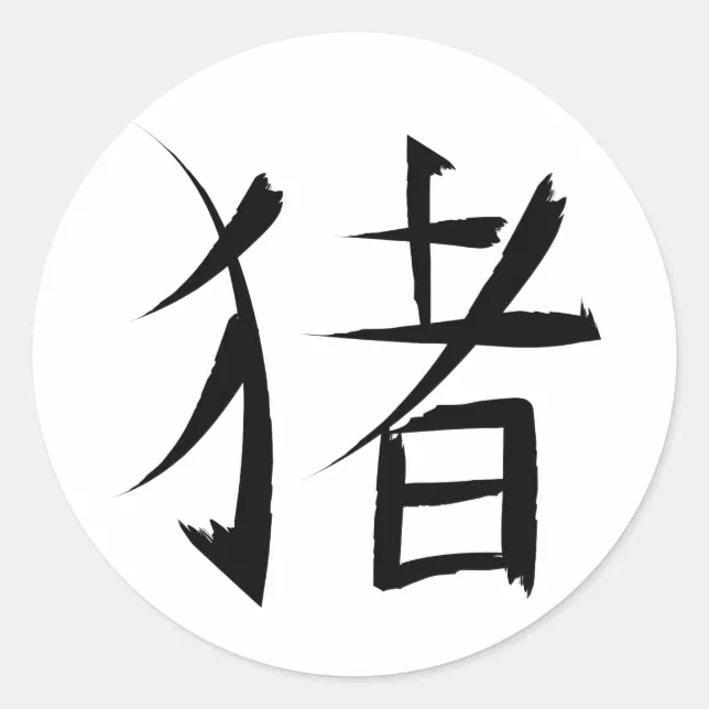 Chinese Pig Character ink strokes Classic Round Sticker | Zazzle