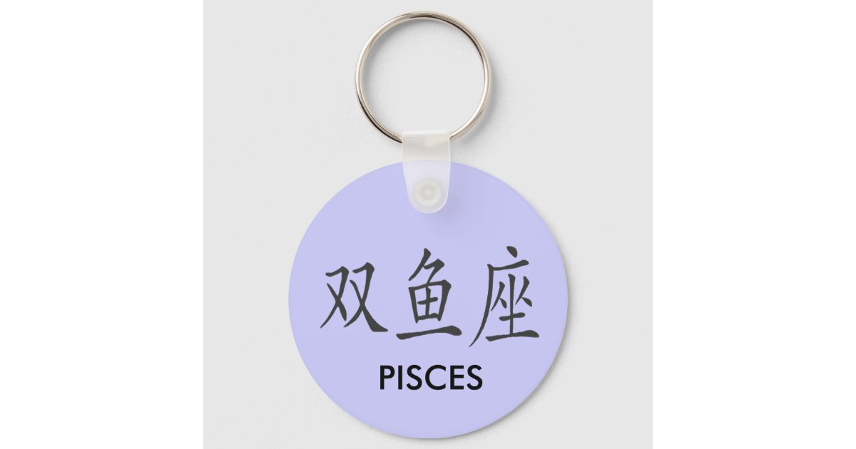 CHINESE PISCES SYMBOL KEYCHAIN | Zazzle