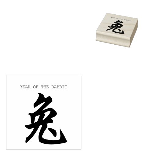 Chinese Rabbit Ideogram New Year rubber stamp | Zazzle