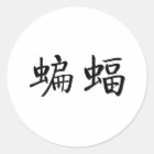 "Good Fortune" Chinese Character Sticker | Zazzle.com