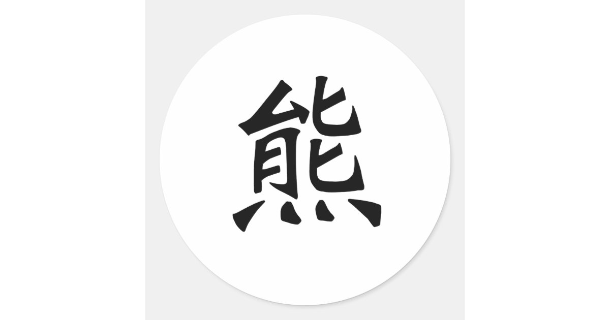 Chinese Symbol for Bear Classic Round Sticker | Zazzle