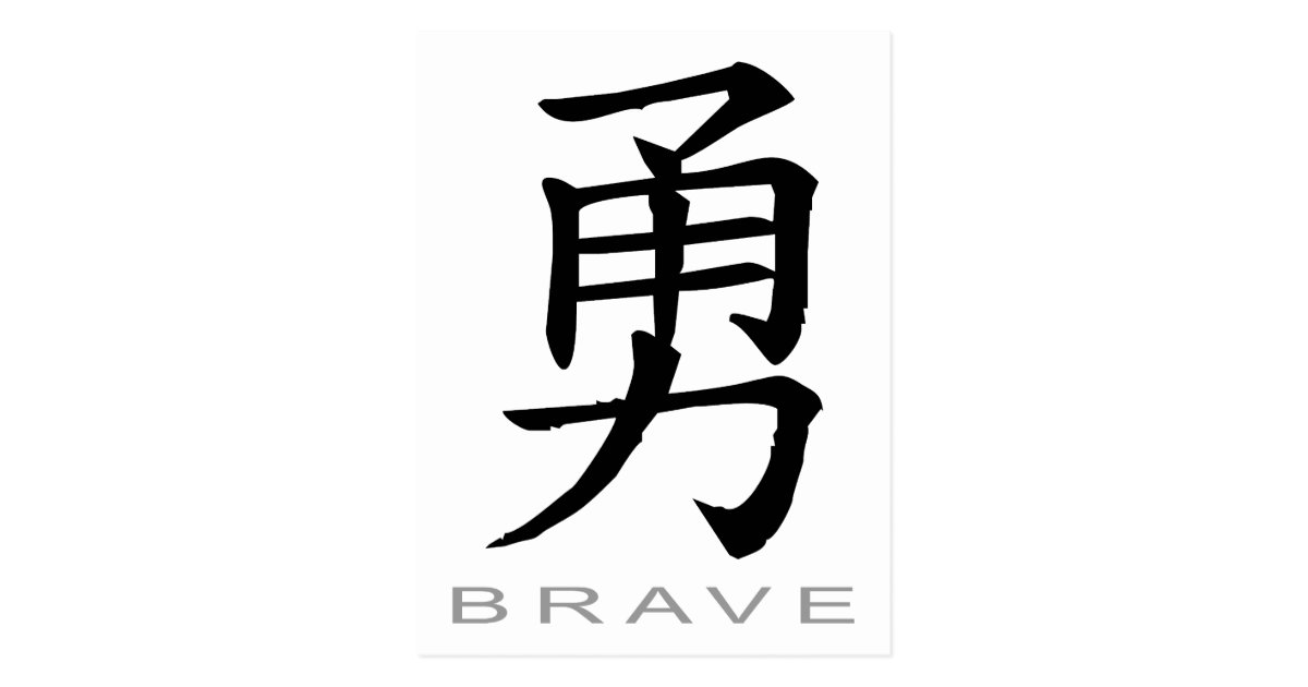 Chinese Symbol for Brave Postcard | Zazzle