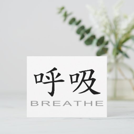Chinese Symbol for Breathe Postcard | Zazzle