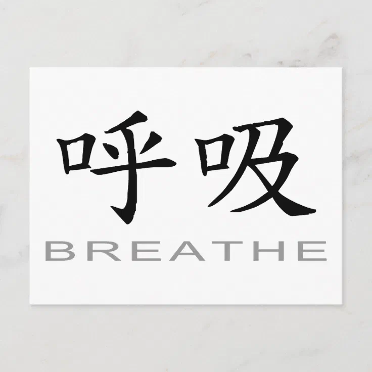 Chinese Symbol for Breathe Postcard | Zazzle