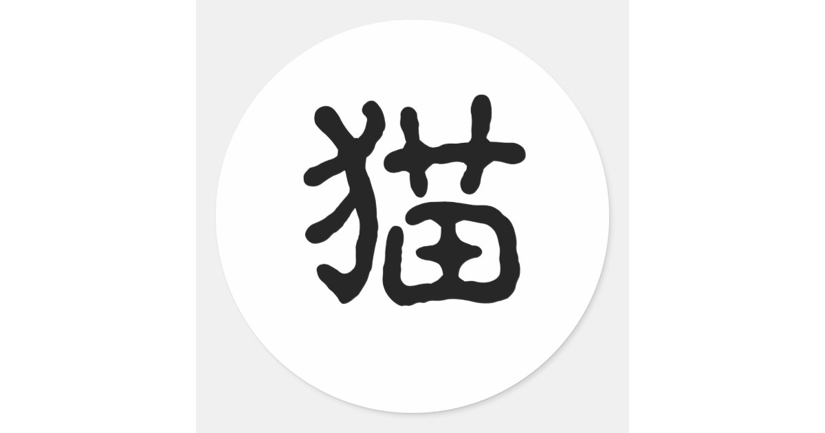 Chinese Symbol for cat Classic Round Sticker | Zazzle