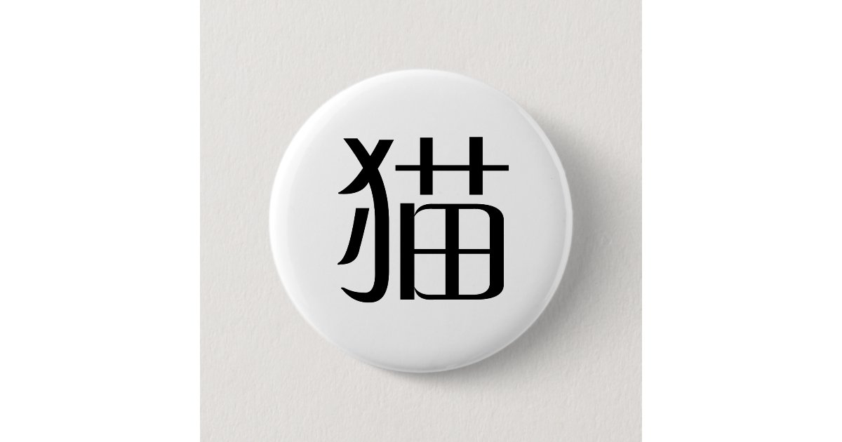 Chinese Symbol for cat Pinback Button | Zazzle