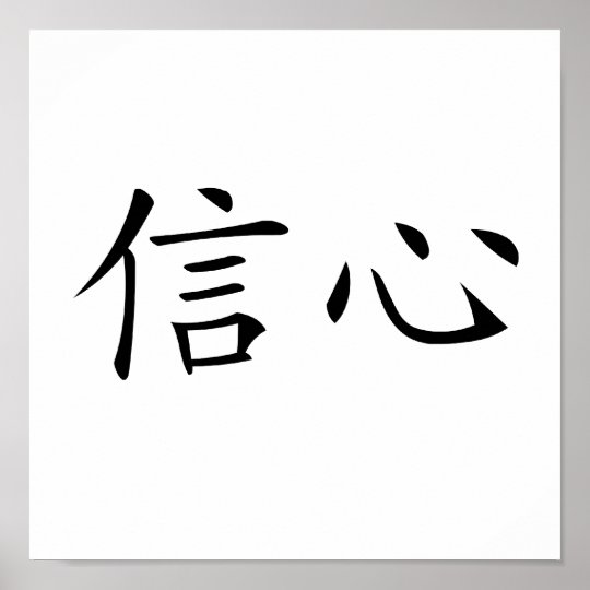 Chinese Symbol for confidence Poster | Zazzle.com