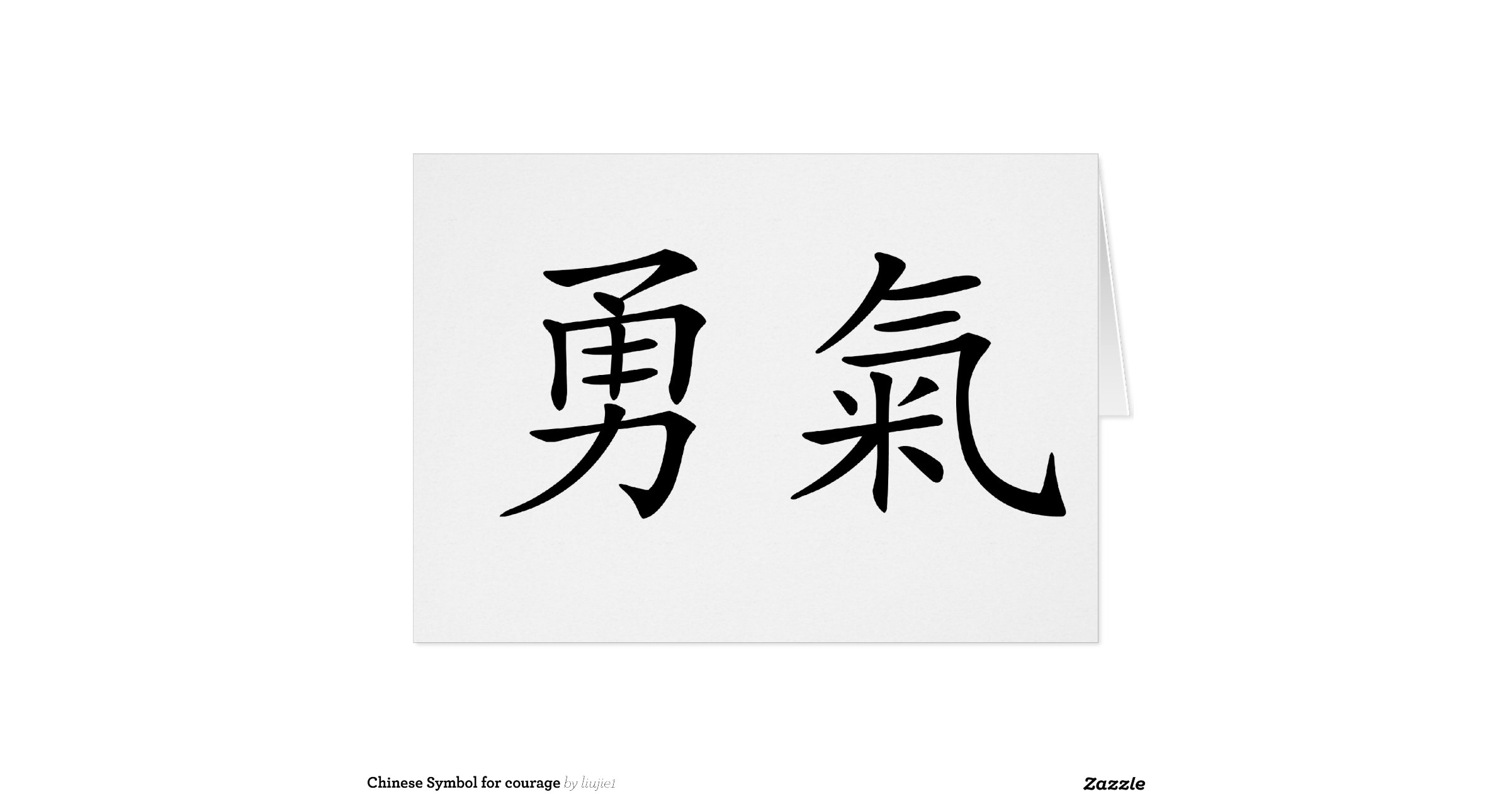 chinese_symbol_for_courage_greeting_card ...