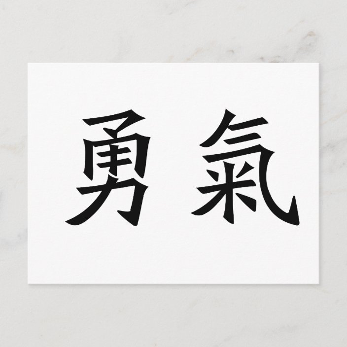 Chinese Symbol for Courage Postcard | Zazzle.com