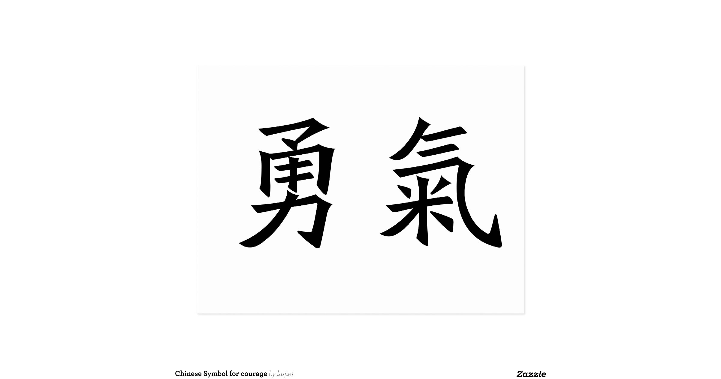 chinese_symbol_for_courage_postcard-r1787f5ef083f4ef79a80cd826d8c18b8 ...
