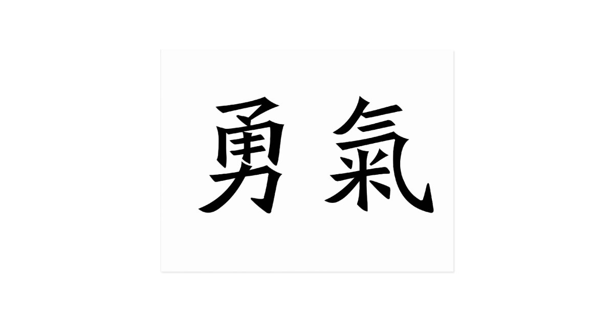 Chinese Symbol for courage Postcard | Zazzle