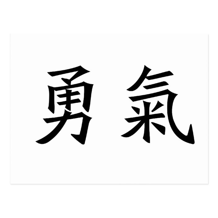 Chinese Symbol for courage Postcard | Zazzle.com