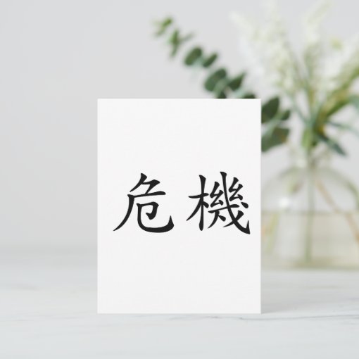 Chinese Symbol for crisis Postcard | Zazzle