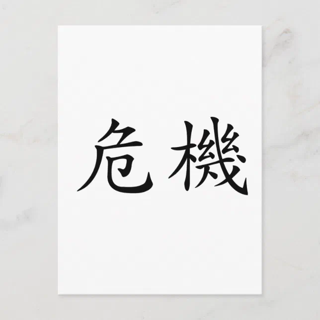 Chinese Symbol for crisis Postcard | Zazzle