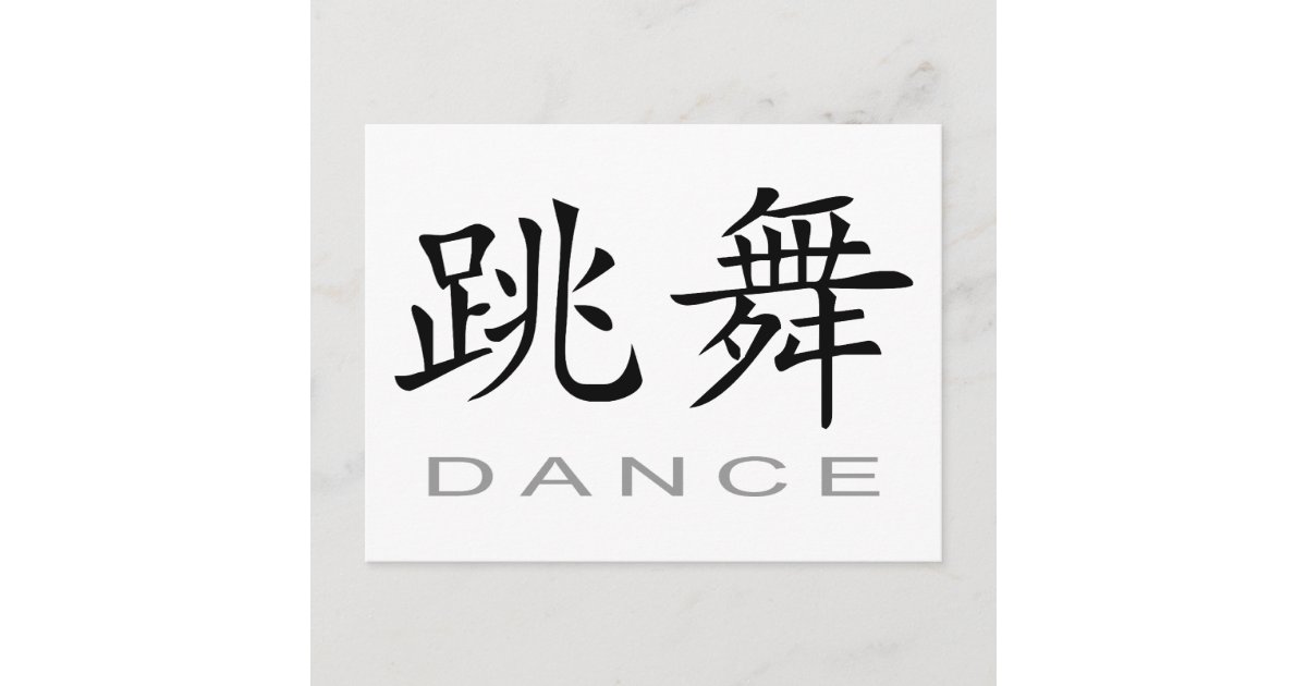 Chinese Symbol for Dance Postcard | Zazzle