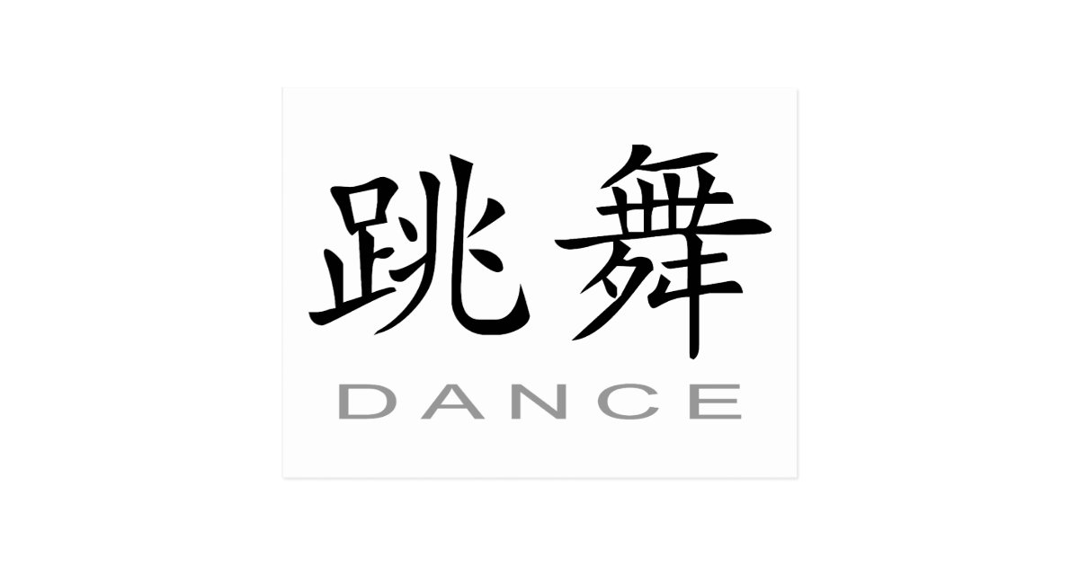 Chinese Symbol for Dance Postcard | Zazzle.com
