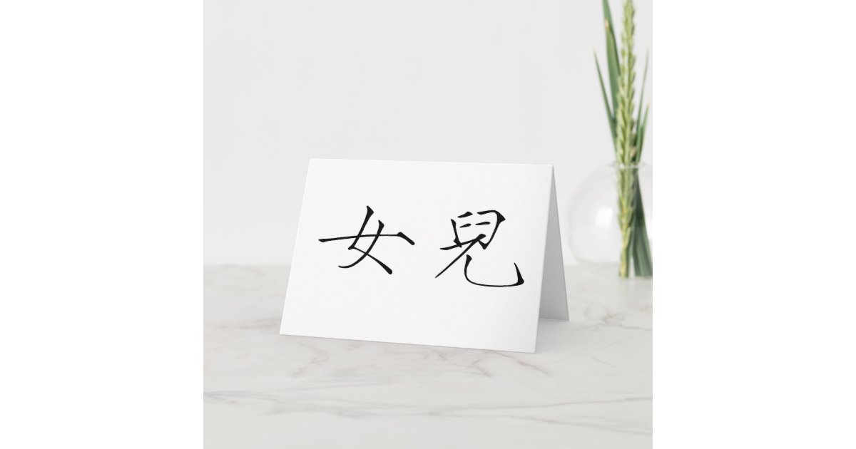 Chinese Symbol for daughter Card | Zazzle