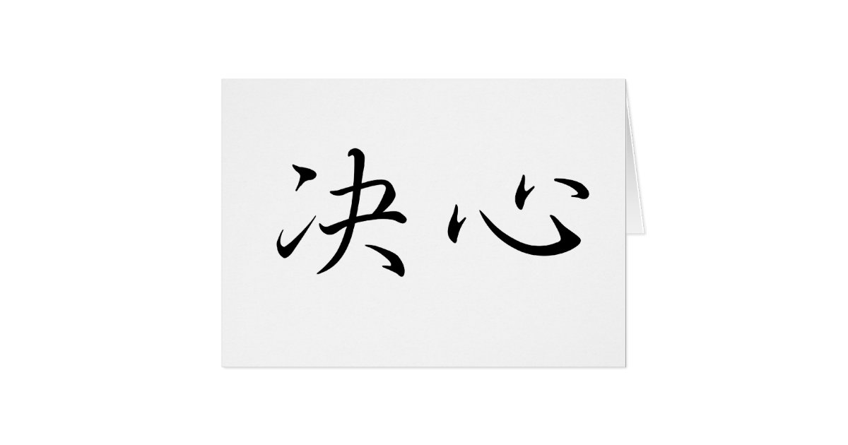 Chinese Symbol for determination | Zazzle