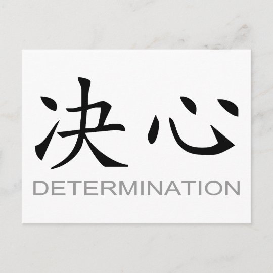 Chinese Symbol for Determination Postcard | Zazzle.com