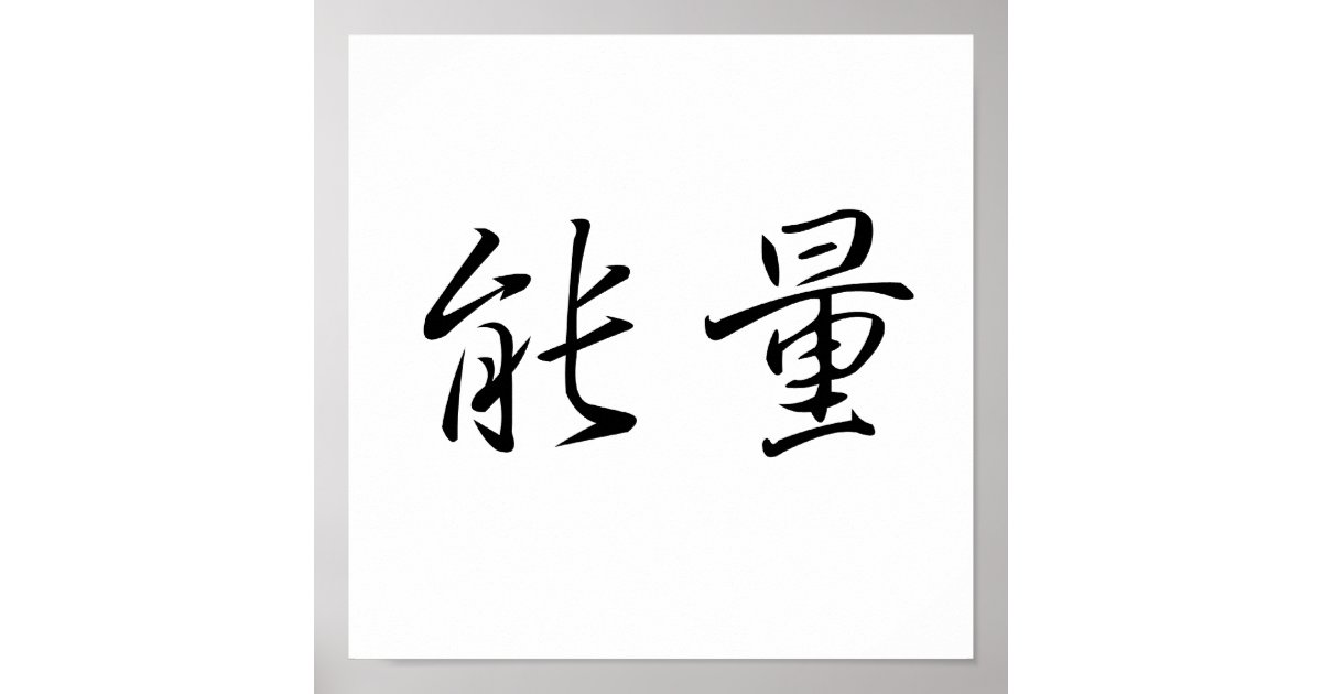 Chinese Symbol for energy Poster | Zazzle