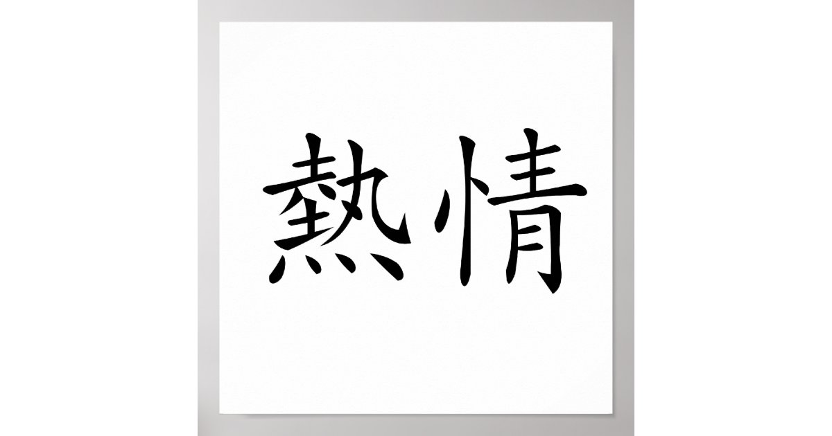 Chinese Symbol for enthusiasm Poster | Zazzle
