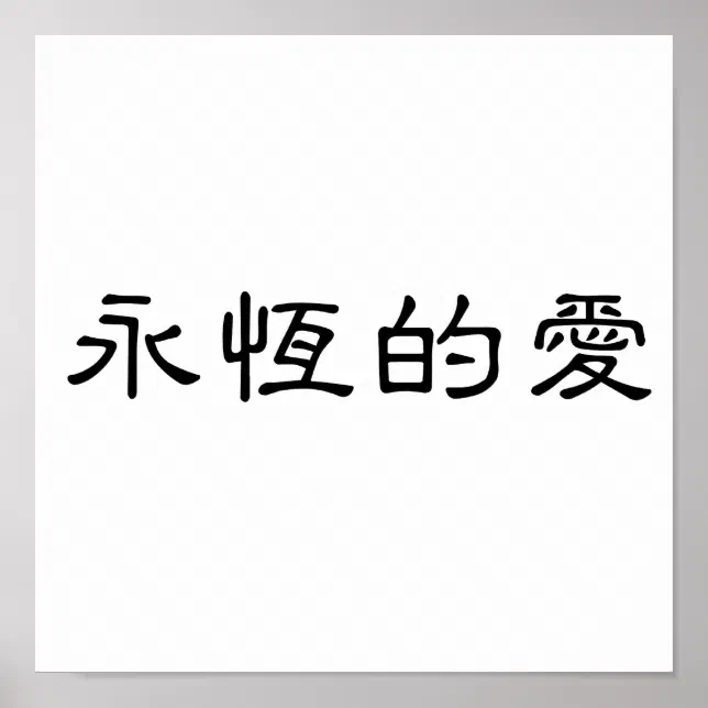 Chinese Symbol for eternal love Poster | Zazzle