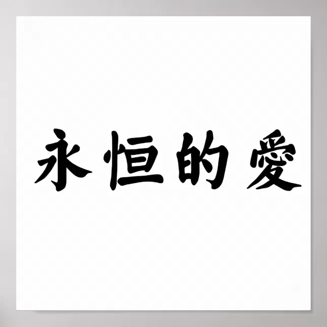 Chinese Symbol for eternal love Poster | Zazzle