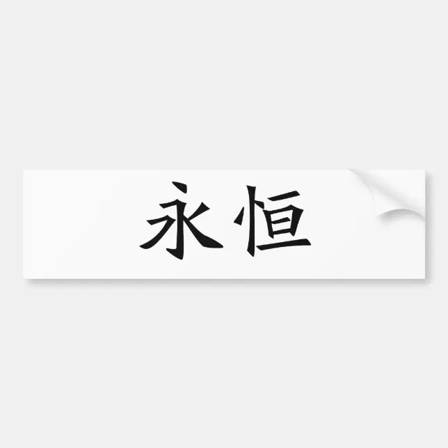 Chinese Symbol for eternity, eternal Bumper Sticker | Zazzle