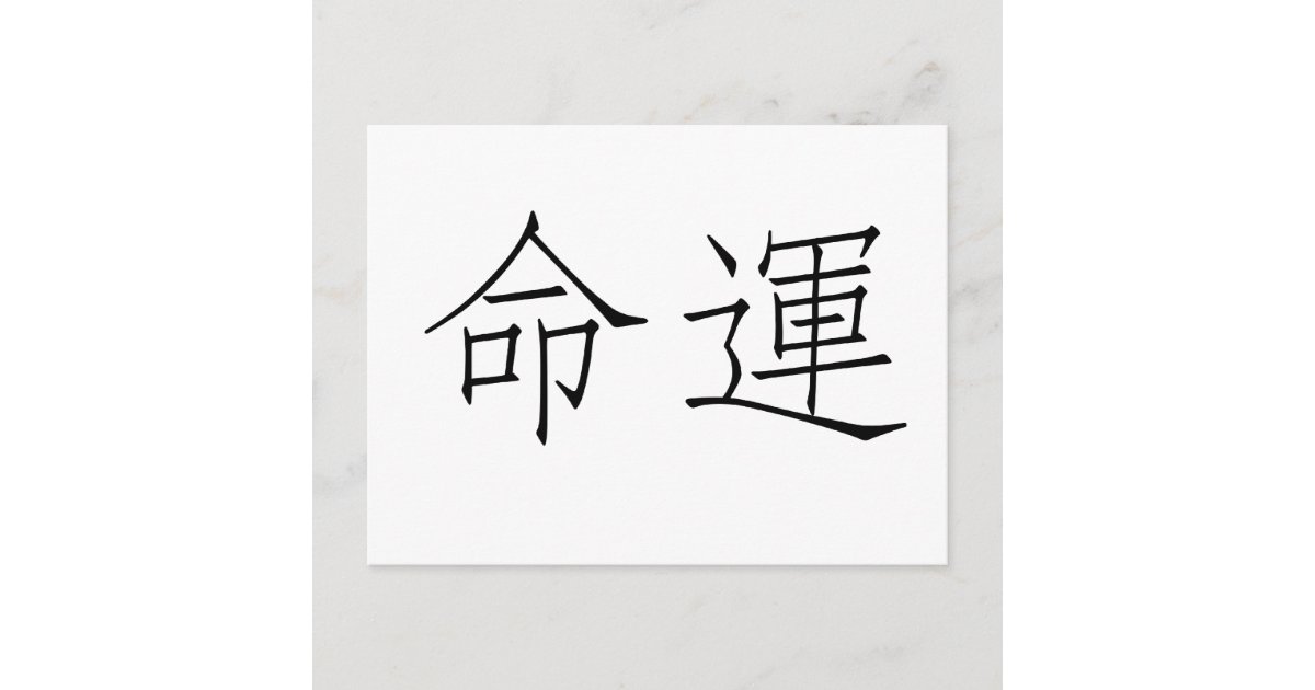 Chinese Symbol for fate, destiny Postcard | Zazzle