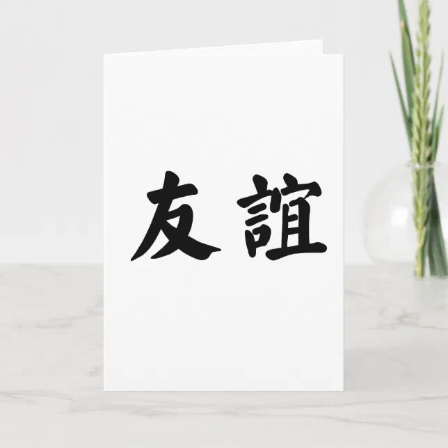 Chinese Symbol for friendship Card | Zazzle