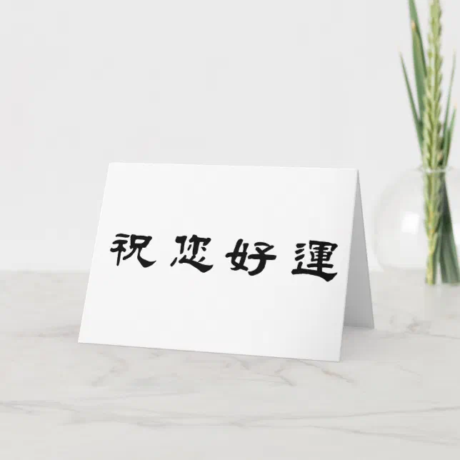 Chinese Symbol for good luck Card | Zazzle