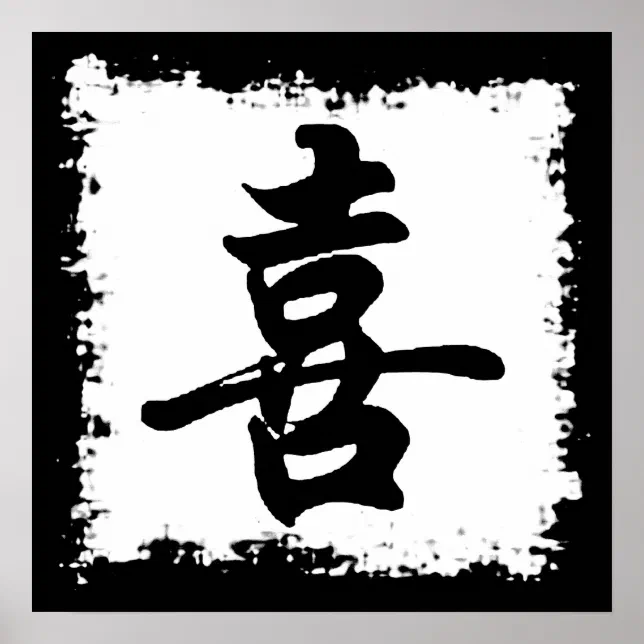 Chinese symbol for Happiness Poster | Zazzle
