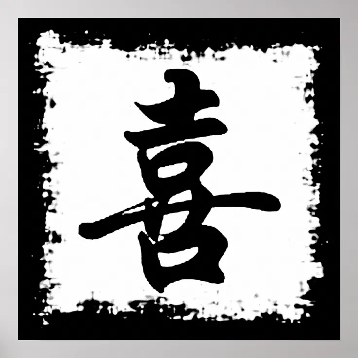 Chinese symbol for Happiness Poster | Zazzle